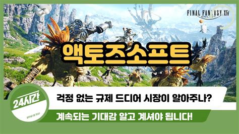 액토즈소프트 주가전망 규제완화로 추세전환 Youtube