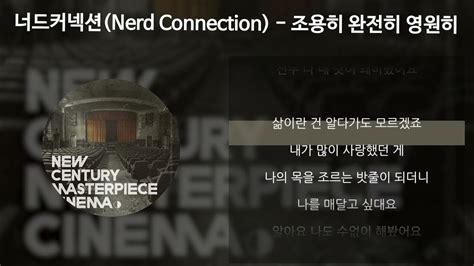너드커넥션 Nerd Connection 조용히 완전히 영원히 [가사 Lyrics] Youtube Music