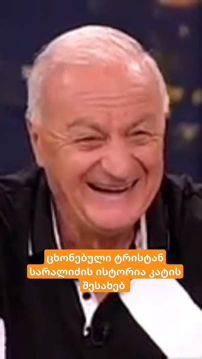 ცხონებული ტრისტან სარალიძის ისტორია კატის შესახებ Youtube