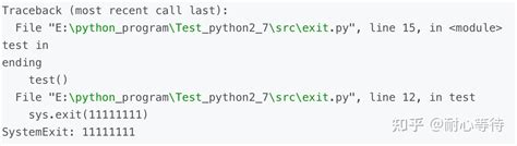 Python Exit 与quit 的区别是什么？ 知乎