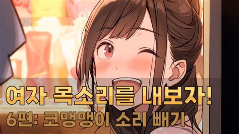 여자 목소리 내는 법 강의 6탄 콧소리와 먹는 소리 빼기 Youtube