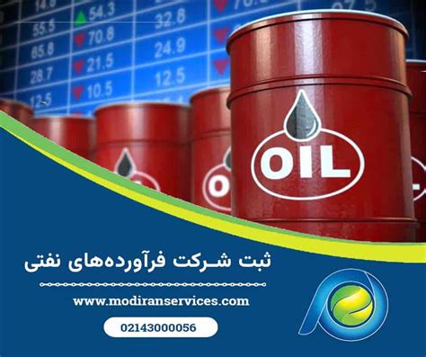 ثبت شرکت فرآورده های نفتی ـ 0 تا 100 مراحل و هزینه ها و الزامات قانونی