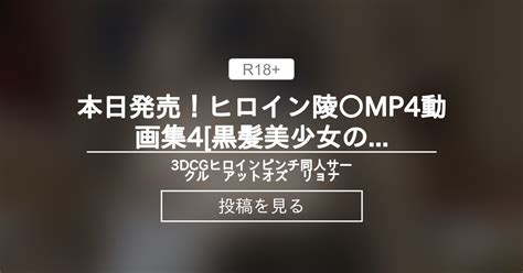 【アイドル】 本日発売！ヒロイン陵 Mp4動画集4[黒髪美少女のターン2] 3dcgヒロインピンチ同人サークル アットオズ 〇〇〇 ＠oz の投稿｜ファンティア[fantia]