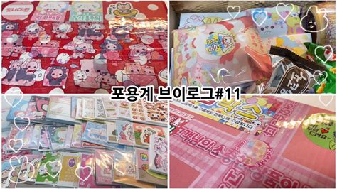 포용계 브이로그11•포장용품•택배깡•대량양도•직배•랩핑지•교환•선물•이벤트•구매•알고리즘•포용•수봉 Youtube