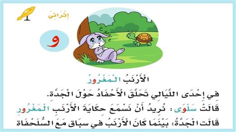 الارنب المغرور لغتي اول ابتدائي الارنب والسلحفاة حرف الواو المنهج