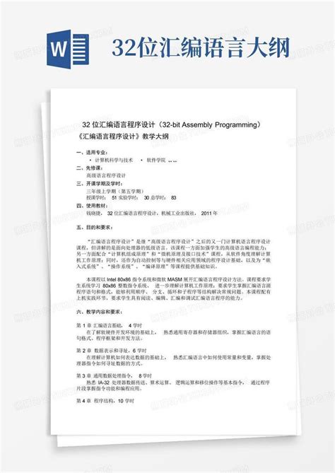 32位汇编语言大纲word模板下载 编号lemyyoka 熊猫办公