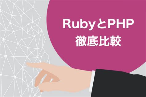【結論】rubyとphpはどっちがおすすめ？4つの軸でガッツリ比較【働き方による】 迫佑樹オフィシャルブログ