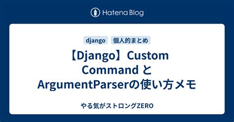 【django】custom Command と Argumentparserの使い方メモ やる気がストロングzero