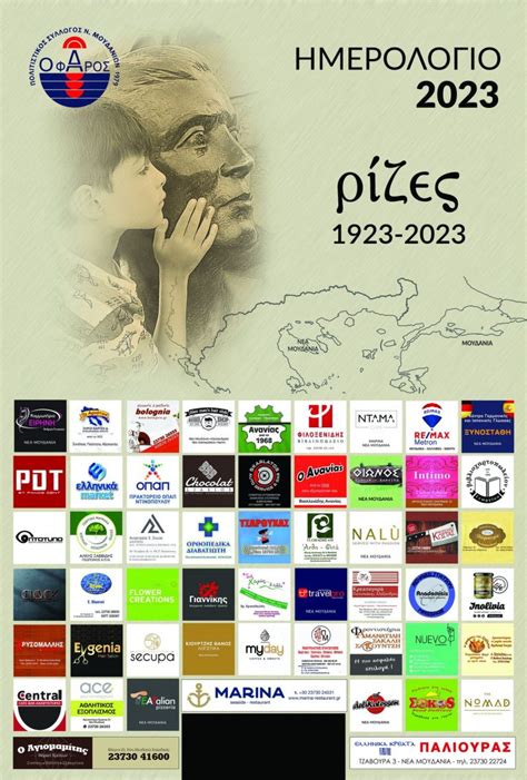 ΗΜΕΡΟΛΟΓΙΟ 2023 ΧΟΡΗΓΟΙ ΦΑΡΟΣ