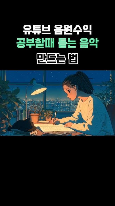 음원 수익화 유튜브 영상 만드는 법 Ai영상 Ai음악 Youtube