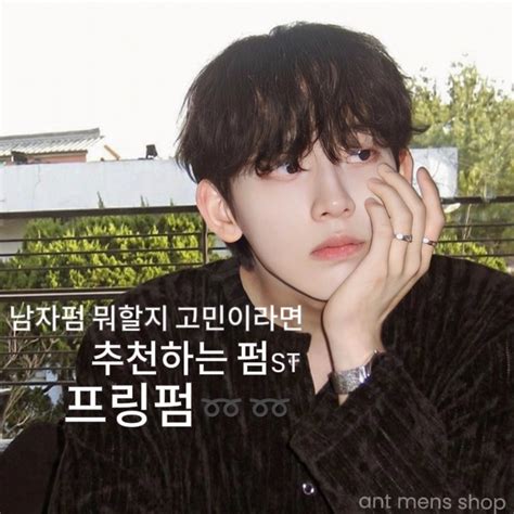 🇰🇷 프링펌 창시자 앤트 대표 한준희 남자파마 장발프링펌 으로 고민 끝 옆 ” 뒤 다 볶으시면 더 이쁠거에요➿ 프링펌