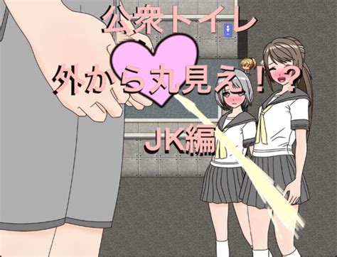 【50 Off】公衆トイレ 外から丸見え Jk編 Cg集 [もっちもちのとりもち] Dlsite 同人 R18