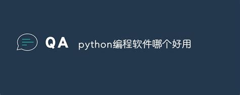 python编程软件哪个好用 叮当号