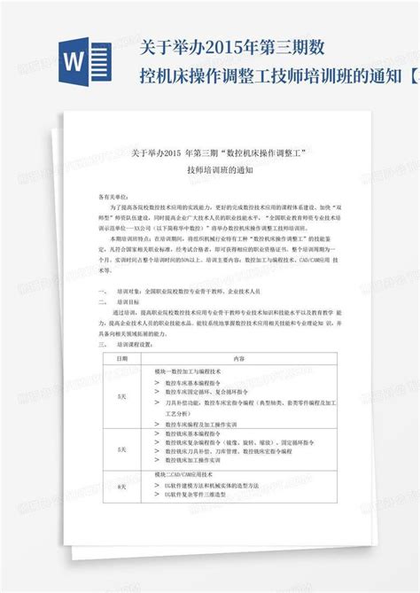 关于举办2015年第三期数控机床操作调整工技师培训班的通知【】 百 word模板下载 编号qmnmbmbj 熊猫办公