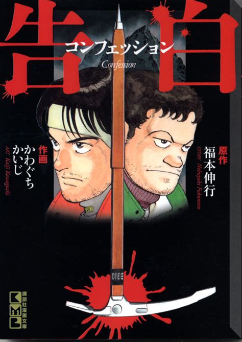 『告白 コンフェッション』（かわぐち かいじ，福本 伸行）：講談社漫画文庫｜講談社コミックプラス