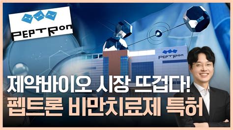 펩트론 비만치료제 호주 특허 취득 글로벌 특허 출원 제약바이오 시장 뜨겁다 Youtube