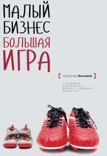 Малый бизнес. Большая игра, Александр Высоцкий - читать книгу онлайн ...