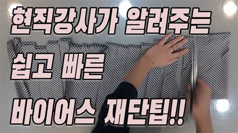 바이어스만들기 바이어스 테이프 연결하기 보관법 쉽게 만들기 빠른 대량 재단 꿀팁 대 네이버 Tv