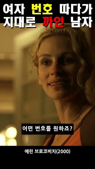 여자 전화번호 따다가 제대로 까인 남자 youtube