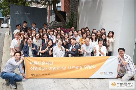 아름다운재단 오늘의 아름다운재단 두근두근 신임 사무총장님과의 만남