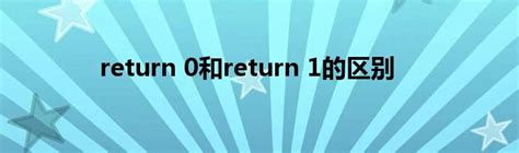 Return 0和return 1的区别齐聚生活网