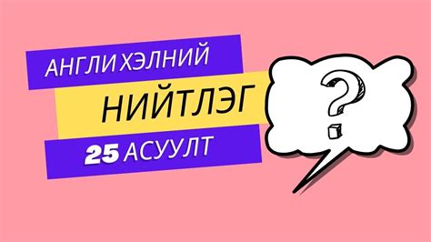 Англи хэлний харилцан яриа нийтлэг 25 асуулт орчуулгатай Youtube