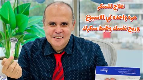 مره واحده في الاسبوع 👈علاج السكر ومقاومه الانسولين وكمان 👈هينزل وزنك