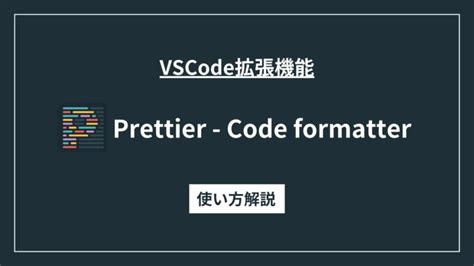 VSCodePrettierでファイル保存時にコードを自動整形する設定方法 ウェブスペ