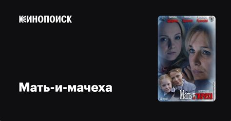 Мать и мачеха сериал все серии описание интересные факты Кинопоиск