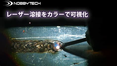 カラーカメラとled照明による溶接の可視化｜カラーカメラとled照明による溶接の可視化 株式会社ノビテック
