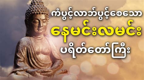 ကံပွင့် လာဘ်ပွင့်စေသော နေမင်းလမင်းပရိတ်တော်ကြီး Youtube