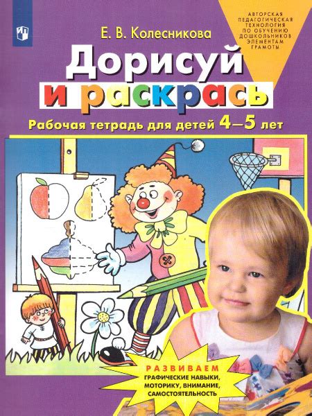 Дорисуй и раскрась. Рабочая тетрадь для детей 4-5 лет | Колесникова ...