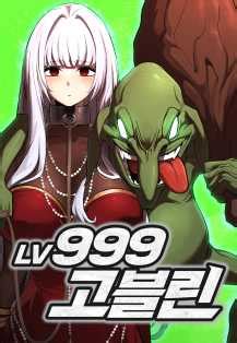 레벨999 고블린