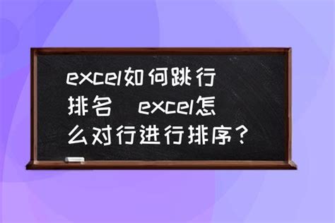 Excel如何跳行排名excel怎么对行进行排序? 酷米网 Excel如何跳行排名excel怎么对行进行排序? 酷米网