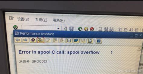 Sap 打印报错（error In Spool C Call Spool Overflow 1）或者中文 （假脱机c调用中的错误