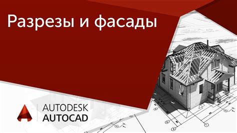 [Урок Autocad] Создание разрезов и фасадов в Автокад Часть 2 Youtube