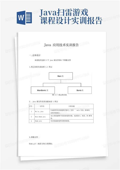 Java扫雷游戏课程设计实训报告word模板下载编号qjjrnway熊猫办公