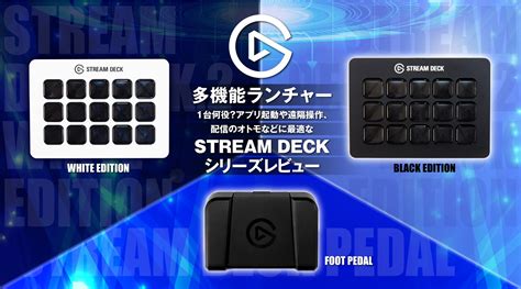 【レビュー】1台何役？アプリ起動や遠隔操作、配信のオトモなどに最適な多機能ランチャー「stream Deck」シリーズ Esports