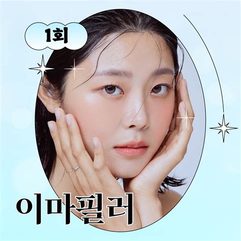 이마필러 용량 무제한 할인 가격 후기 전후 효과 정보 By 쏘울성형외과의원의정부점 여신티켓 국내 1등 피부과 성형외과 플랫폼