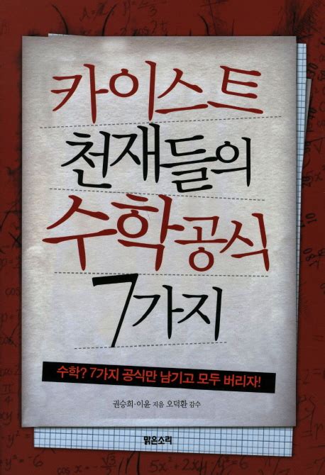 카이스트 천재들의 수학공식 7가지 플라이북