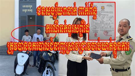 ជនសង្ស័យ៣នាក់ ពាក់ព័ន្ធ ករណីឆក់ទូរសព្ទ័ដៃ ត្រូវបាននគរបាលជំនាញស្រាវជ្រាវចាប់ឃាត់ខ្លួន Youtube