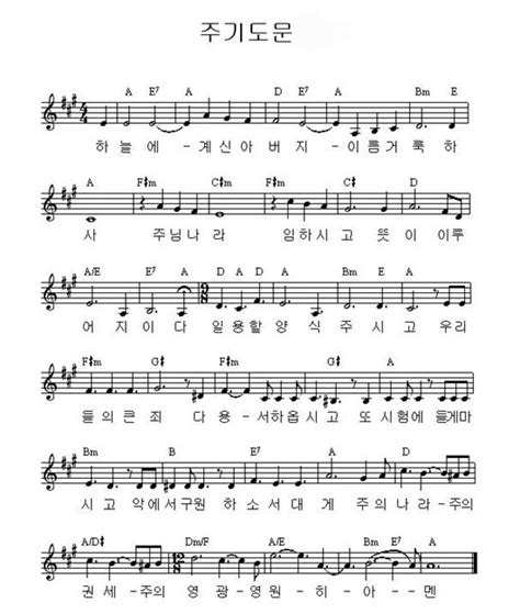 [복음송가 복음성가 Ccm] 주기도문 하늘에 계신 아버지 가사 악보 피아노찬양 동영상 네이버 블로그