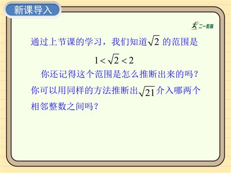 8 1 平方根第3课时 用计算器求一个正数的算术平方根及估算 课件（共23张ppt） 21世纪教育网