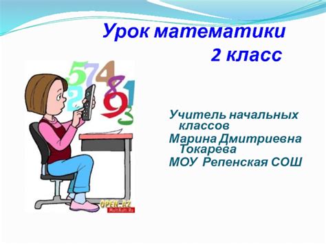 Урок математики 2 класс презентация доклад