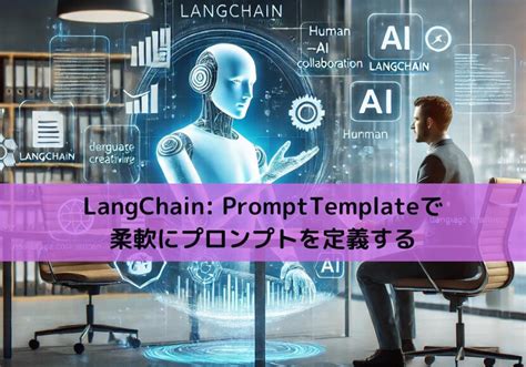 【python】langchain Prompttemplateで柔軟にプロンプトを定義する｜python Tech