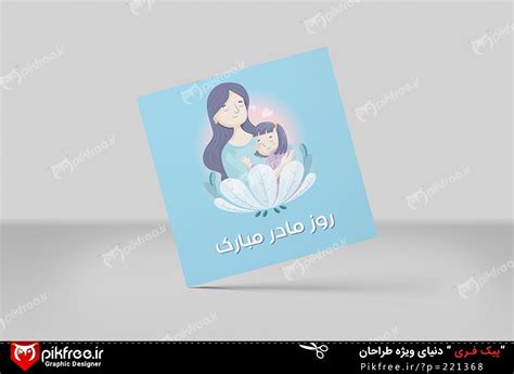 Pikfreeir وکتور فارسی بنر روز مادر و کاراکتر دختر و