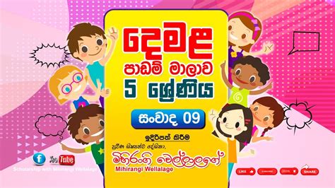 5 ශ්‍රේණිය දෙමළ පාඩම් මාලාවේ සංවාද අංක 9 Youtube