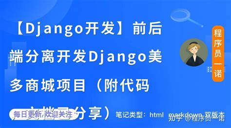 【django开发】前后端分离美多商城项目：项目准备和搭建（附代码，文档） 知乎