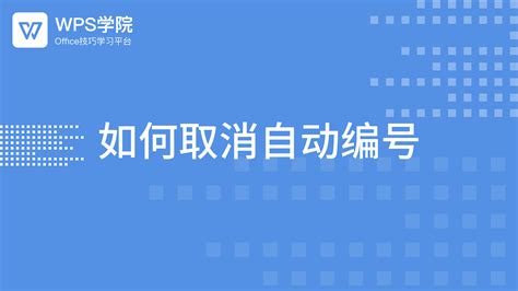 如何取消自动编号 Wps学堂