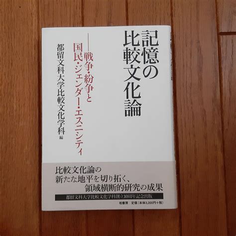 記憶の比較文化論 戦争・紛争と国民・ジェンダー・エスニシティ メルカリ